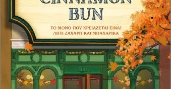 ΤΟ ΒΙΒΛΙΟΠΩΛΕΙΟ CINNAMON BUN - SPECIAL EDITION