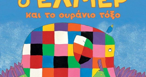 Ο ΕΛΜΕΡ ΚΑΙ ΤΟ ΟΥΡΑΝΙΟ ΤΟΞΟ BOARD BOOK