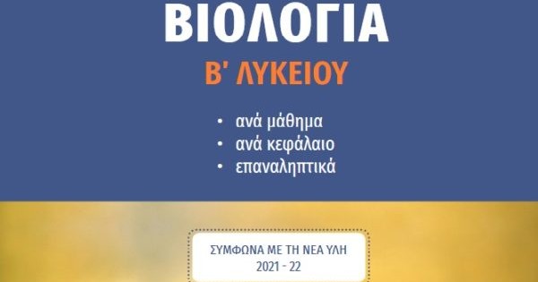 ΚΡΙΤΗΡΙΑ ΑΞΙΟΛΟΓΗΣΗΣ ΣΤΗ ΒΙΟΛΟΓΙΑ Β΄ ΛΥΚΕΙΟΥ ΑΝΑ ΜΑΘΗΜΑ, ΑΝΑ ΚΕΦΑΛΑΙΟ ...