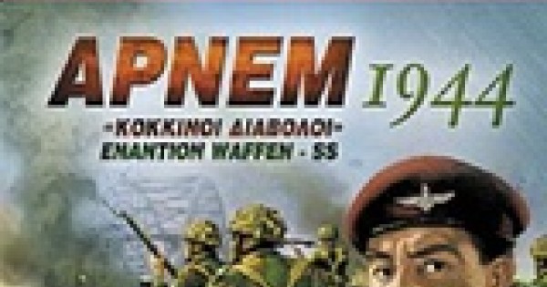 ΑΡΝΕΜ 1944 ΚΟΚΚΙΝΟΙ ΔΙΑΒΟΛΟΙ ΕΝΑΝΤΙΟΝ WAFFEN SS