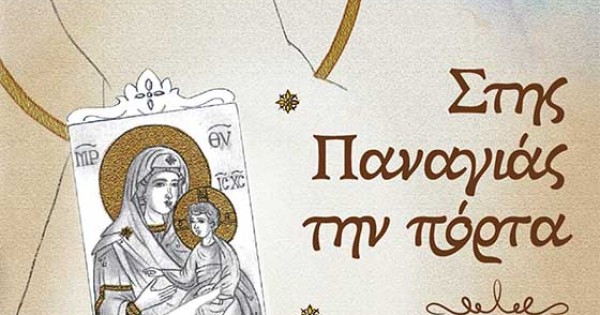 ΣΤΗΣ ΠΑΝΑΓΙΑΣ ΤΗΝ ΠΟΡΤΑ ΠΑΝΑΓΙΑ ΠΟΡΤΑΪΤΙΣΣΑ
