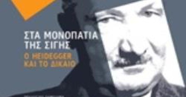 ΣΤΑ ΜΟΝΟΠΑΤΙΑ ΤΗΣ ΣΙΓΗΣ: Ο HEIDEGGER ΚΑΙ ΤΟ ΔΙΚΑΙΟ 2Η ΕΚΔΟΣΗ