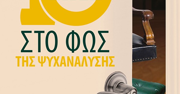 10 ΖΩΕΣ ΣΤΟ ΦΩΣ ΤΗΣ ΨΥΧΑΝΑΛΥΣΗΣ ΑΛΗΘΙΝΕΣ ΙΣΤΟΡΙΕΣ ΠΟΥ ΘΕΡΑΠΕΥΟΥΝ ΑΠΟ ...