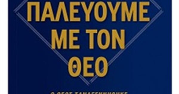 ΕΜΕΙΣ ΠΟΥ ΠΑΛΕΥΟΥΜΕ ΜΕ ΤΟΝ ΘΕΟ