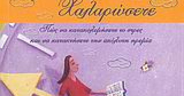 1000 ΚΑΙ 1 ΤΡΟΠΟΙ ΓΙΑ ΝΑ ΧΑΛΑΡΩΣΕΤΕ ΠΩΣ ΝΑ ΚΑΤΑΠΟΛΕΜΗΣΕΤΕ ΤΟ ΣΤΡΕΣ ΚΑΙ ...