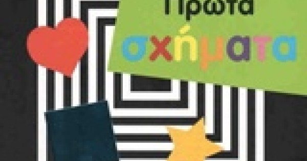 ΠΡΩΤΑ ΣΧΗΜΑΤΑ ΒΙΒΛΙΑ ΑΠΟ ΧΑΡΤΟΝΙ