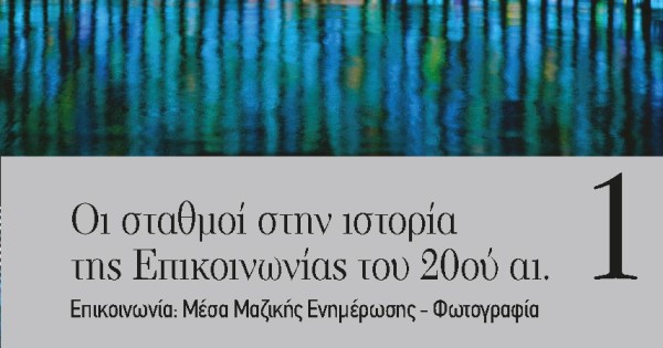 ΟΙ ΣΤΑΘΜΟΙ ΣΤΗΝ ΙΣΤΟΡΙΑ ΤΗΣ ΕΠΙΚΟΙΝΩΝΙΑΣ ΤΟΥ 20ΟΥ ΑΙΩΝΑ ΕΠΙΚΟΙΝΩΝΙΑ ...