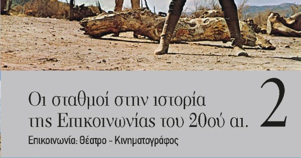 ΟΙ ΣΤΑΘΜΟΙ ΣΤΗΝ ΙΣΤΟΡΙΑ ΤΗΣ ΕΠΙΚΟΙΝΩΝΙΑΣ ΤΟΥ 20ΟΥ ΑΙΩΝΑ ΕΠΙΚΟΙΝΩΝΙΑ ...
