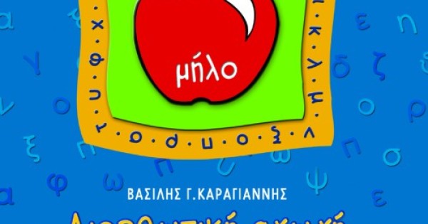 ΔΙΟΡΘΩΤΙΚΗ ΑΓΩΓΗ ΚΑΙ ΕΠΑΝΑΛΗΨΗ ΠΡΩΤΗΣ ΑΝΑΓΝΩΣΗΣ ΚΑΙ ΓΡΑΦΗΣ Α΄ ΔΗΜΟΤΙΚΟΥ