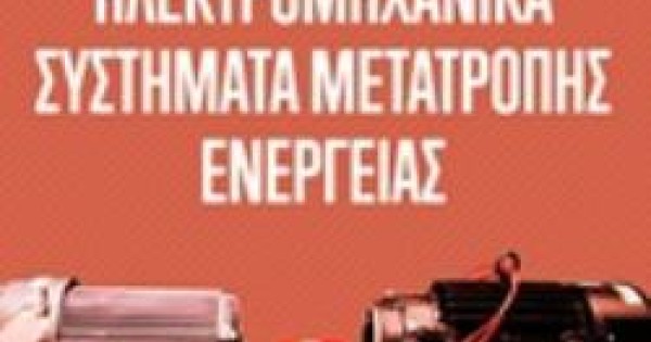 ΜΗΧΑΝΙΚΗ - ΜΗΧΑΝΟΛΟΓΙΑ - ΗΛΕΚΤΡΟΛΟΓΙΑ