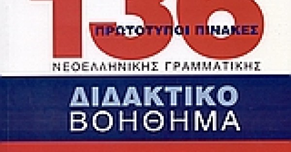 136 ΠΡΩΤΟΤΥΠΟΙ ΠΙΝΑΚΕΣ ΝΕΟΕΛΛΗΝΙΚΗΣ ΓΡΑΜΜΑΤΙΚΗΣ -136 ΠΙΝΑΚΕΣ ...