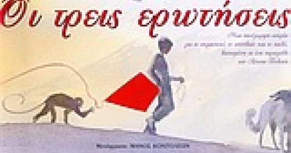 ΟΙ ΤΡΕΙΣ ΕΡΩΤΗΣΕΙΣ ΜΙΑ ΠΑΝΕΜΟΡΦΗ ΙΣΤΟΡΙΑ ΓΙΑ ΤΟ ΣΗΜΑΝΤΙΚΟ, ΤΟ ΣΠΟΥΔΑΙΟ ...