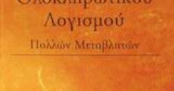 ΜΑΘΗΜΑΤΑ ΟΛΟΚΛΗΡΩΤΙΚΟΥ ΛΟΓΙΣΜΟΥ ΠΟΛΛΩΝ ΜΕΤΑΒΛΗΤΩΝ