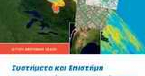 ΣΥΣΤΗΜΑΤΑ ΚΑΙ ΕΠΙΣΤΗΜΗ ΓΕΩΓΡΑΦΙΚΩΝ ΠΛΗΡΟΦΟΡΙΩΝ (GIS)
