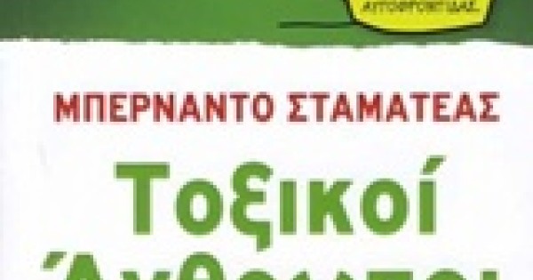 ΤΟΞΙΚΟΙ ΑΝΘΡΩΠΟΙ ΚΑΙ ΠΩΣ ΝΑ ΤΟΥΣ ΑΝΤΙΜΕΤΩΠΙΖΕΤΕ ΧΩΡΙΣ ΝΑ ΔΗΛΗΤΗΡΙΑΖΕΣΤΕ