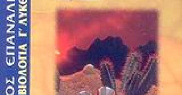 ΒΙΒΛΙΑ ΓΙΑ ΤΟ ΕΝΙΑΙΟ ΛΥΚΕΙΟ ΟΔΗΓΟΣ ΕΠΑΝΑΛΗΨΗΣ ΣΤΗ ΒΙΟΛΟΓΙΑ Γ΄ ΛΥΚΕΙΟΥ ...