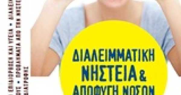 ΔΙΑΛΕΙΜΜΑΤΙΚΗ ΝΗΣΤΕΙΑ ΚΑΙ ΑΠΟΦΥΓΗ ΝΟΣΩΝ 11Η ΕΚΔΟΣΗ