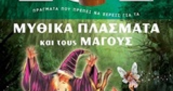 101 ΠΡΑΓΜΑΤΑ ΠΟΥ ΠΡΕΠΕΙ ΝΑ ΞΕΡΕΙΣ ΓΙΑ ΤΑ ΜΥΘΙΚΑ ΠΛΑΣΜΑΤΑ ΚΑΙ ΤΟΥΣ ΜΑΓΟΥΣ