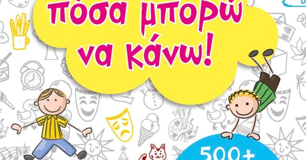 ΔΕΣ ΠΟΣΑ ΜΠΟΡΩ ΝΑ ΚΑΝΩ! 500+ ΔΡΑΣΤΗΡΙΟΤΗΤΕΣ ΚΑΙ ΙΔΕΕΣ ΓΙΑ ΜΙΚΡΑ ΚΑΙ ...